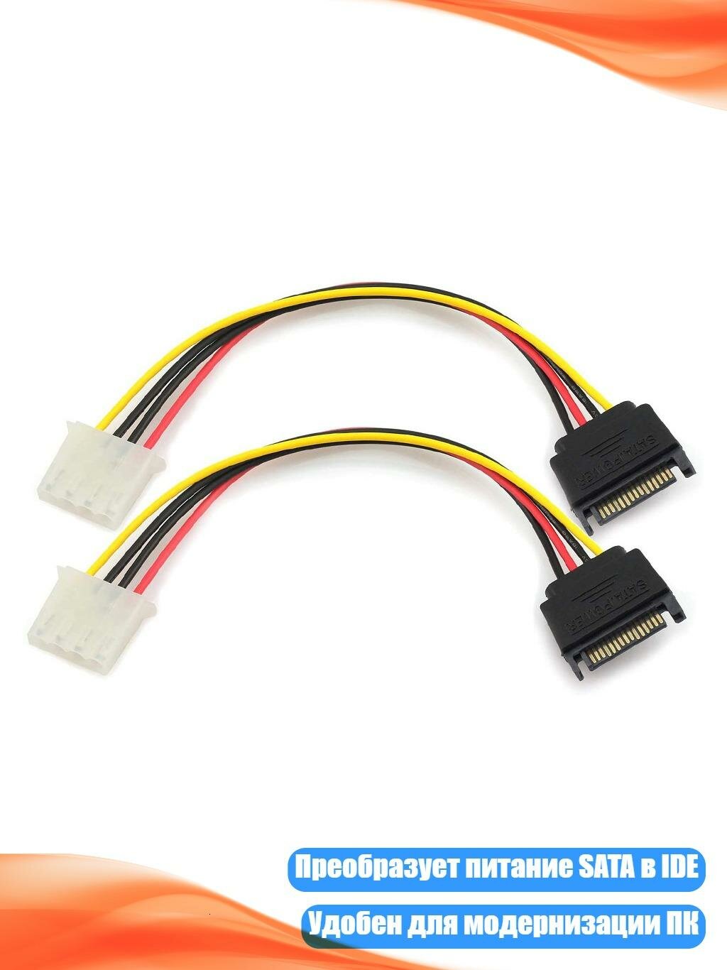 Адаптер SATA 15 pin — IDE 4 pin, 18 см