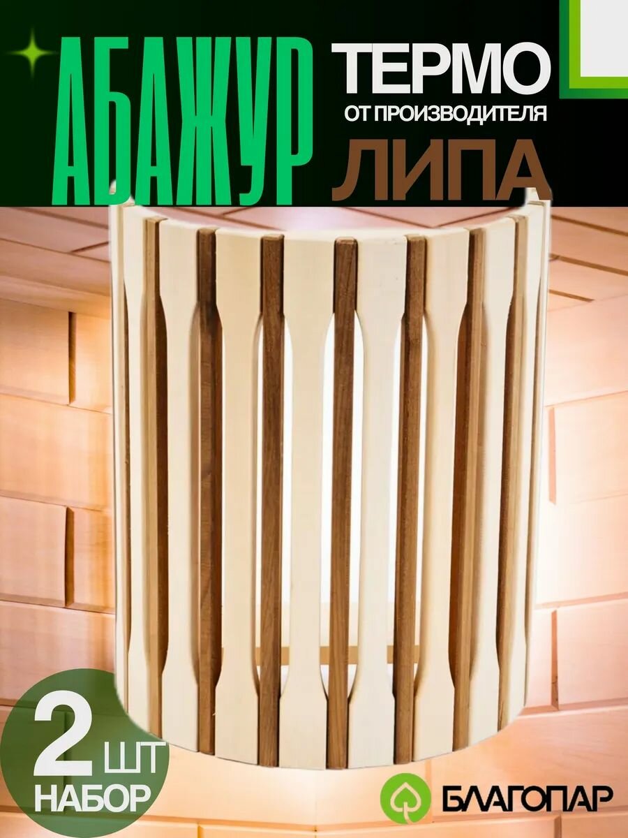 Абажур для бани и сауны угловой деревянный благопар 25х16х30 см