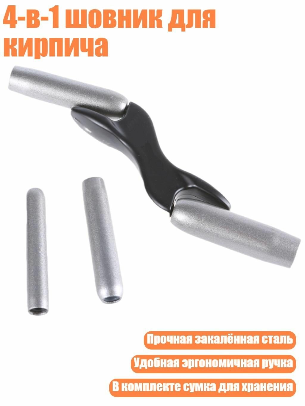 4-в-1 шовник для кирпича