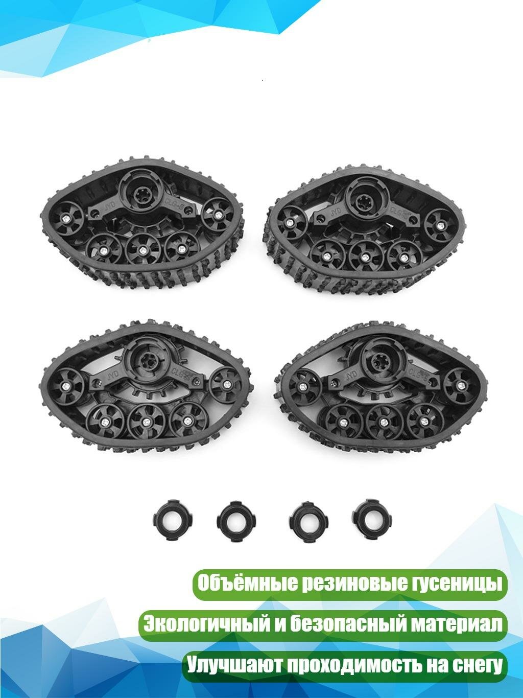 Резиновые гусеничные шины для RC-машин