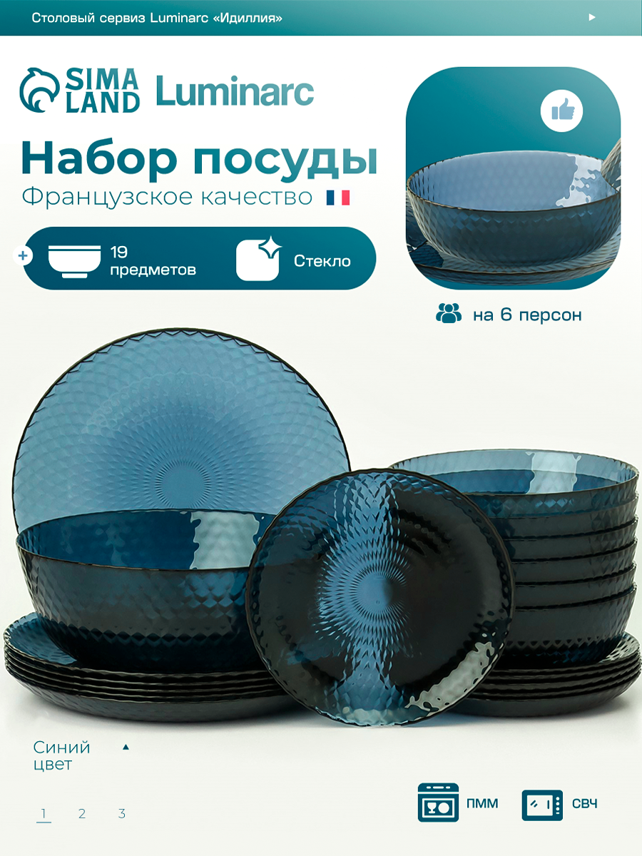Сервиз столовый Luminarc, тарелки-19 предметов, голубой