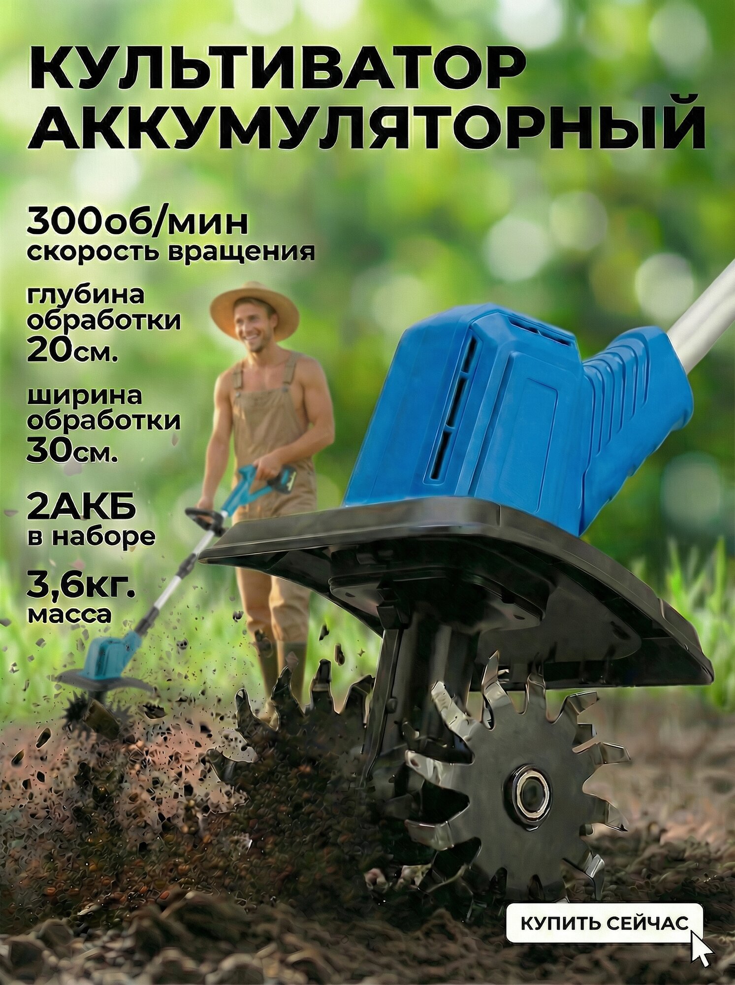 Культиватор мощный 2 аккумулятора, для сада и огорода, 300об/мин.