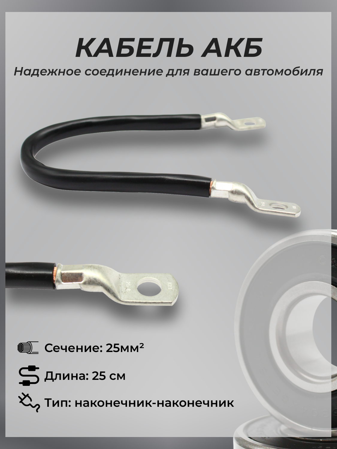 Кабель АКБ 25мм², 25 см, черный, наконечник-наконечник (К25ПП25Ч)