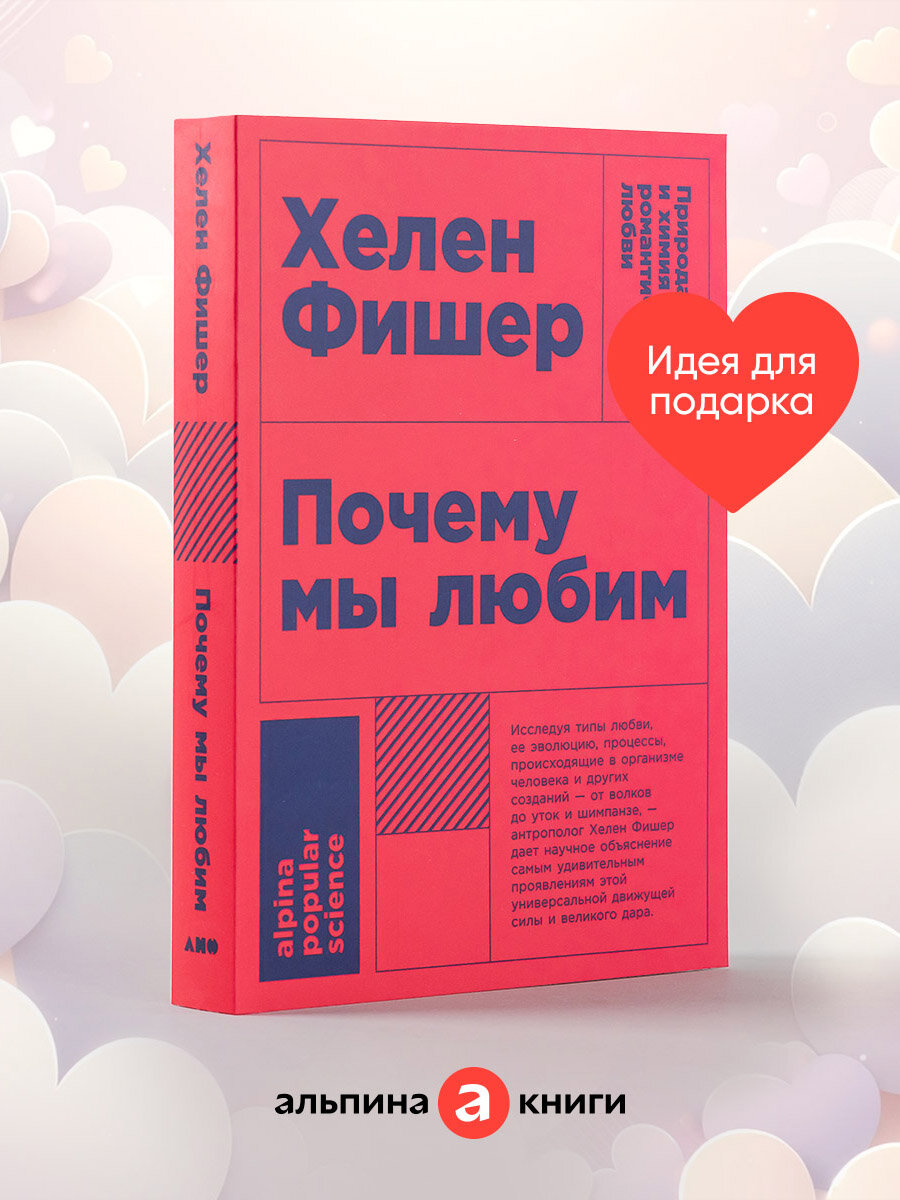 Почему мы любим: природа и химия романтической любви / Книги по психологии отношений / Любовь | Фишер Хелен