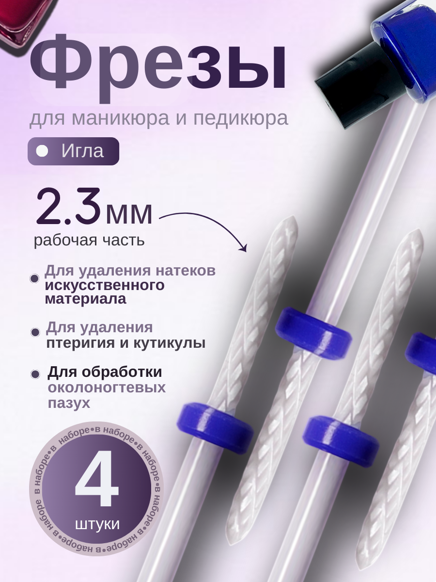 Фреза керамическая Игла синяя, 4 шт для маникюра и педикюра, боры 217940