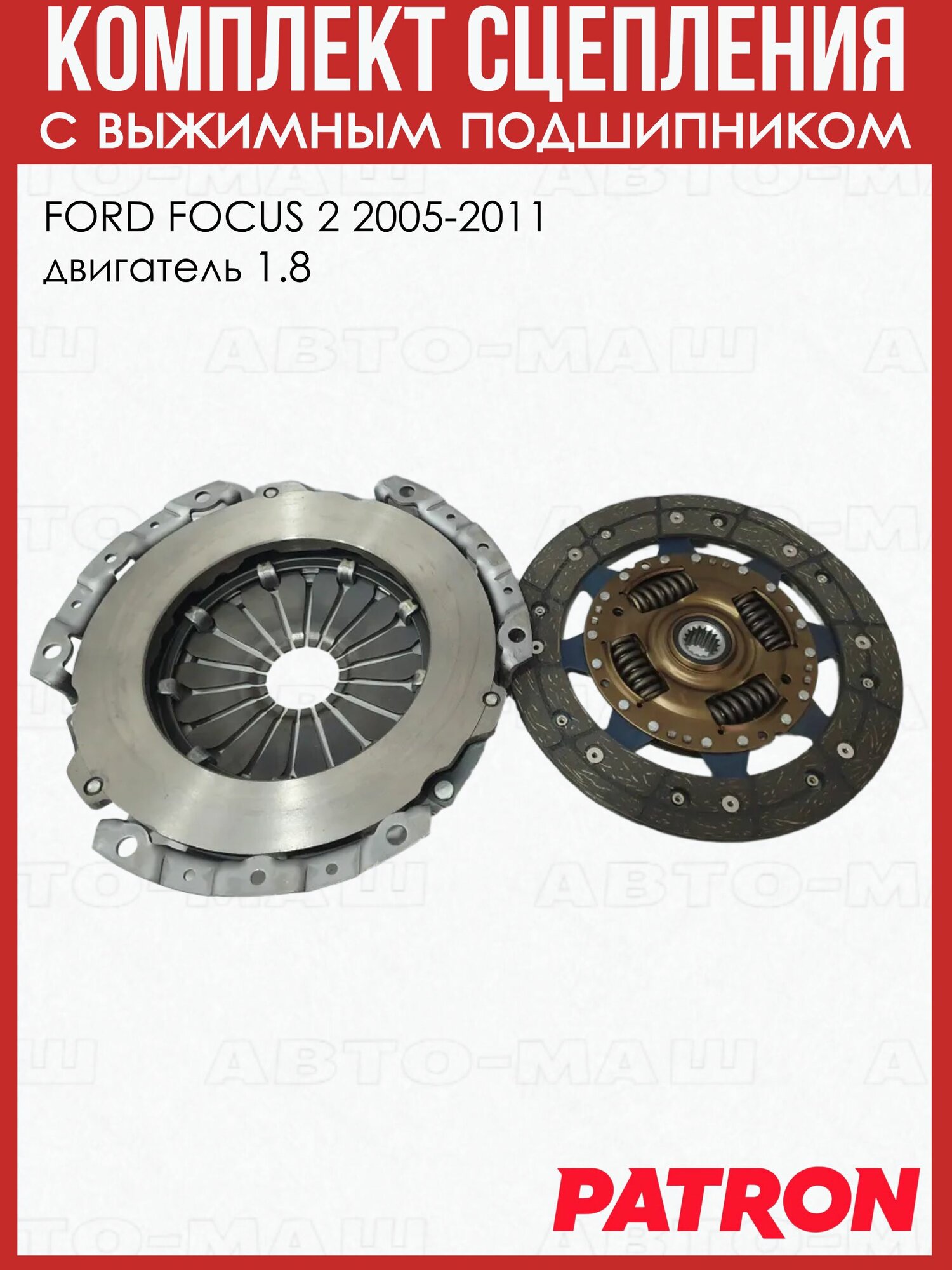 Сцепление форд фокус 2 двигатель 1.8 бензин FORD FOCUS 2 с 2005 по 2011 год диск корзина Patron