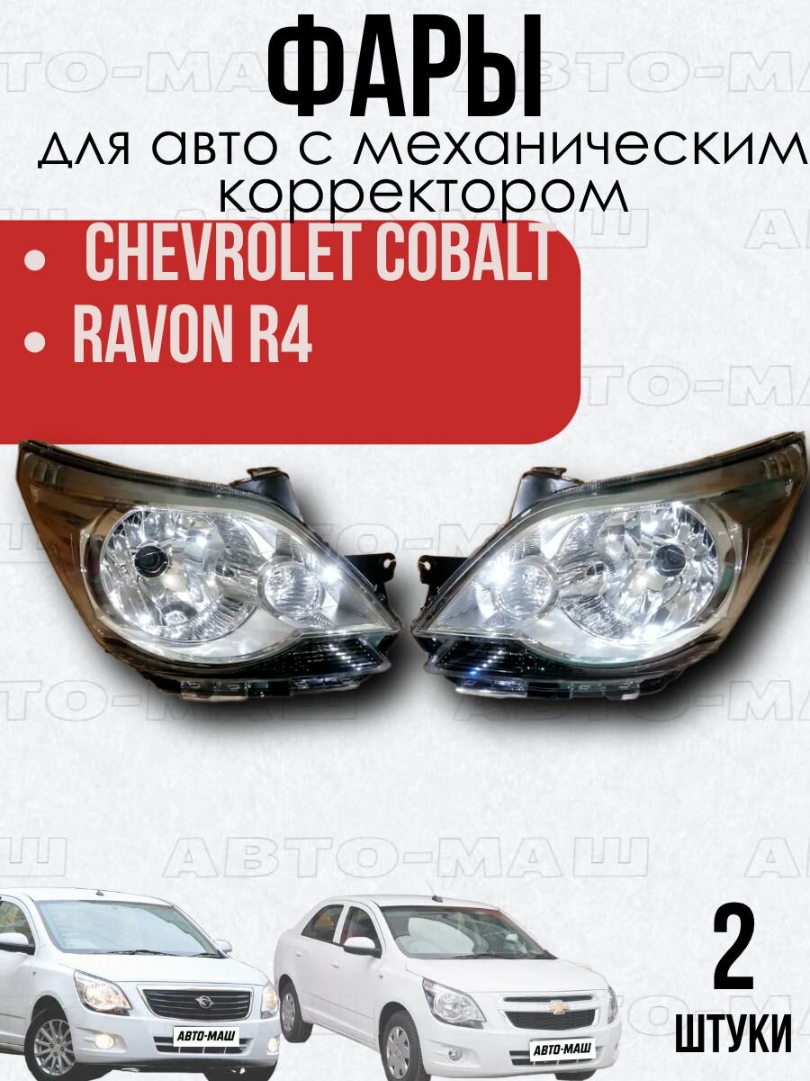 Фары шевроле кобальт CHEVROLET COBALT RAVON R4N механический корректор комплект 2 шт.