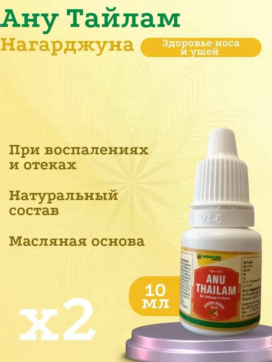 Масло для носа и ушей Ану Тайлам Нагарджуна, натуральное, 2 фл. по 10 мл