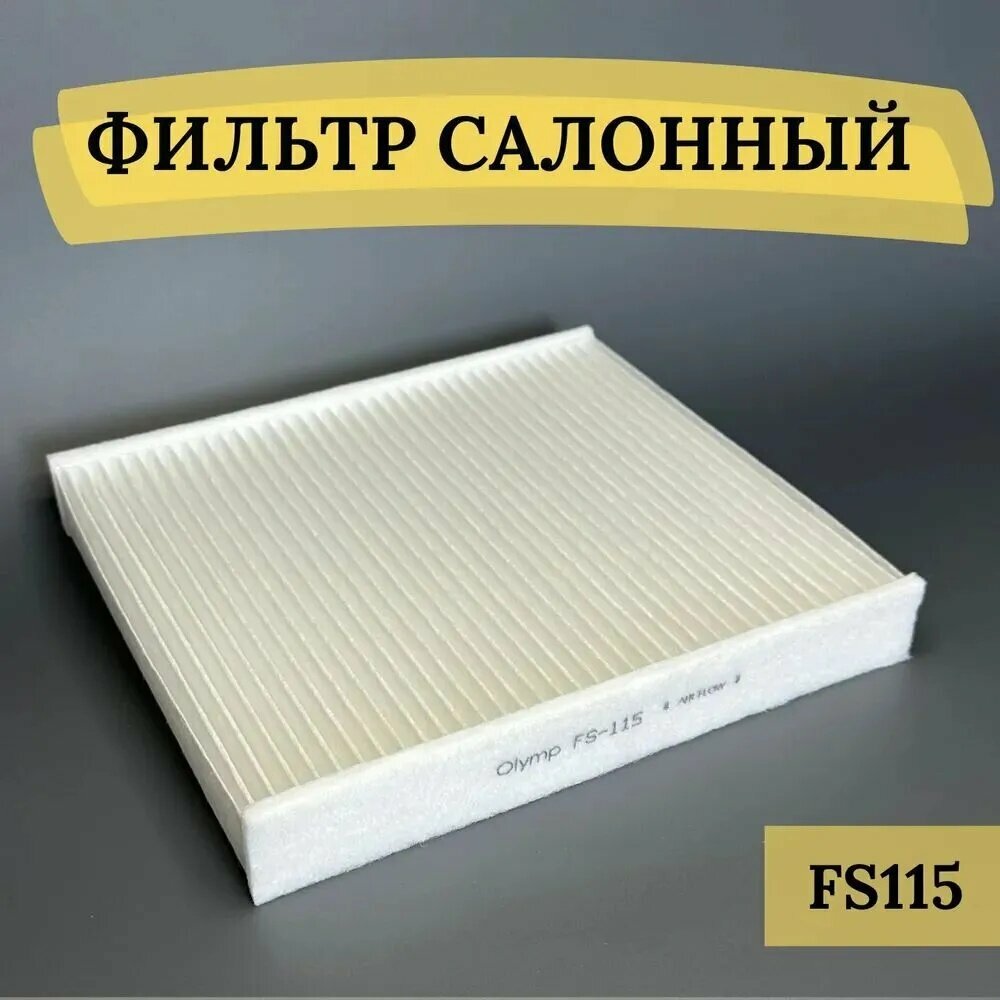 Olymp Фильтр салонный арт. FS115, 1 шт.