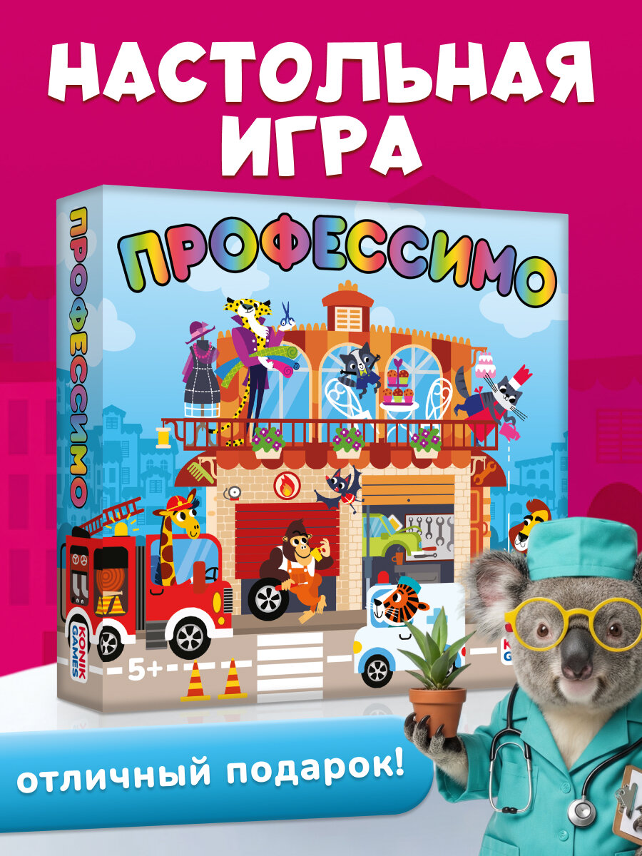 Настольная игра Профессии для девочек и мальчиков KONIK GAMES