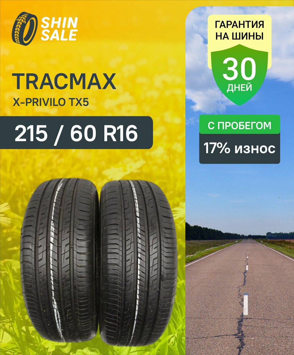 Летние БУ шины Tracmax X-privilo TX5 215/60 R16 17.0% износ T0163976