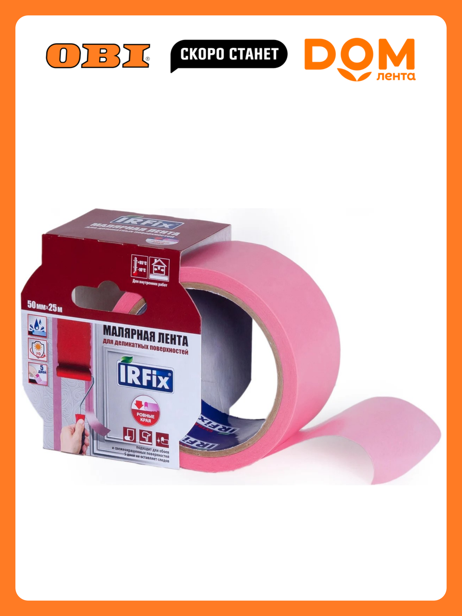 Малярная лента IRFIX EXTRA для деликатных поверхностей 50мм х 25м розовая