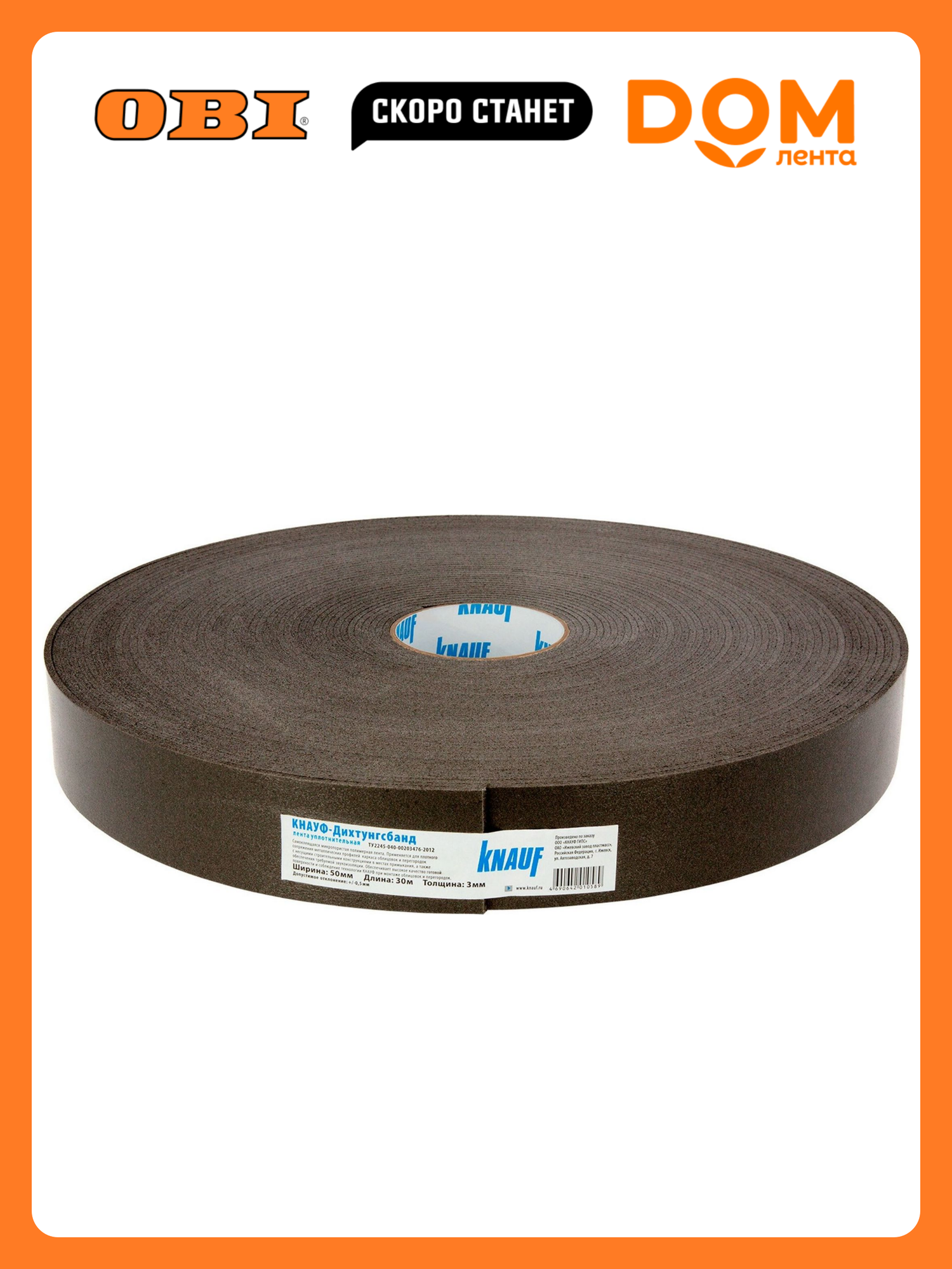 Уплотнительная лента Knauf Дихтунгсбанд 50mm x 3m x 3mm, пенополиэтилен, клейкий слой