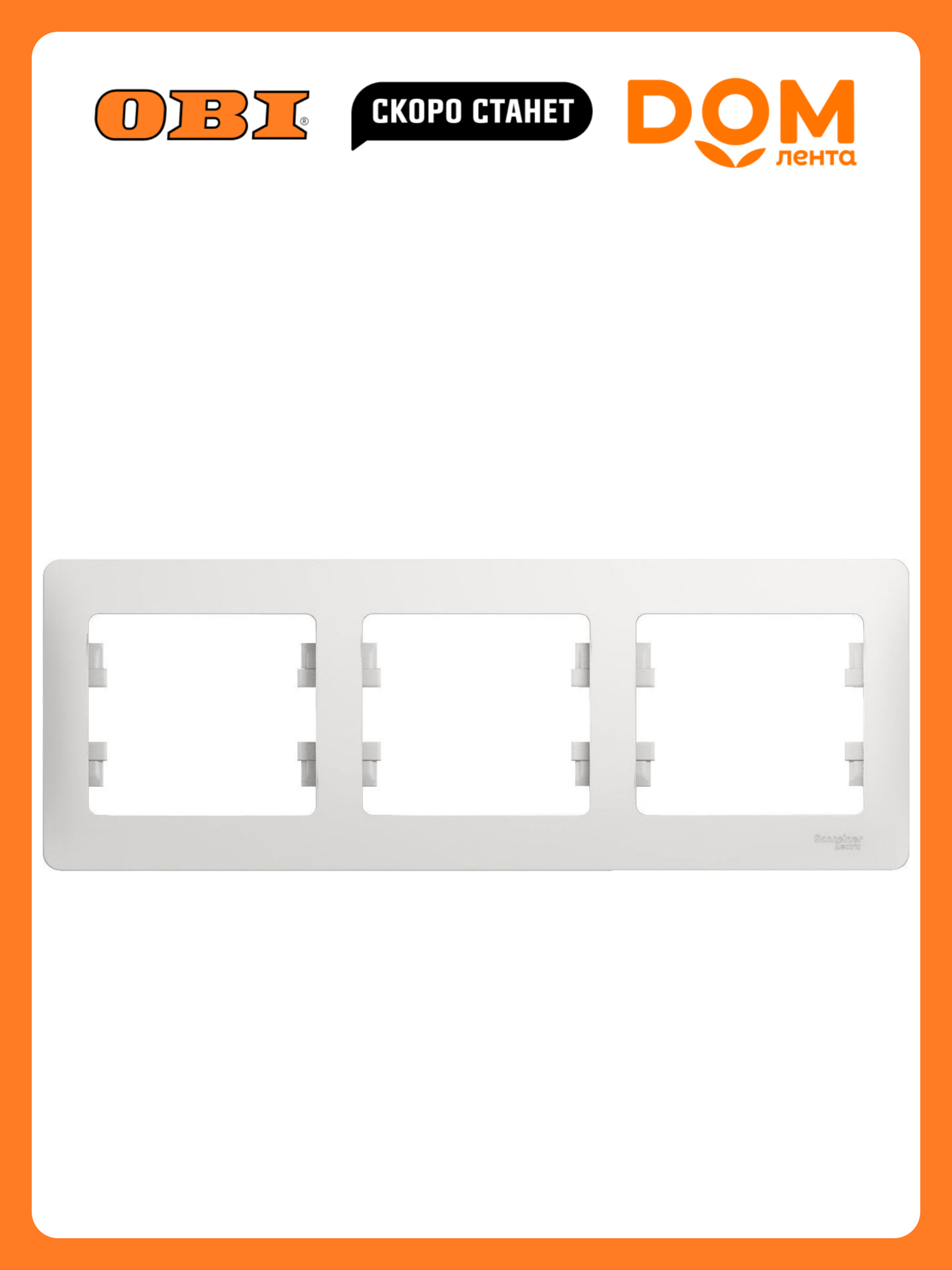 Рамка Schneider Electric Systeme Electric GLOSSA, 3 поста, IP20, белая