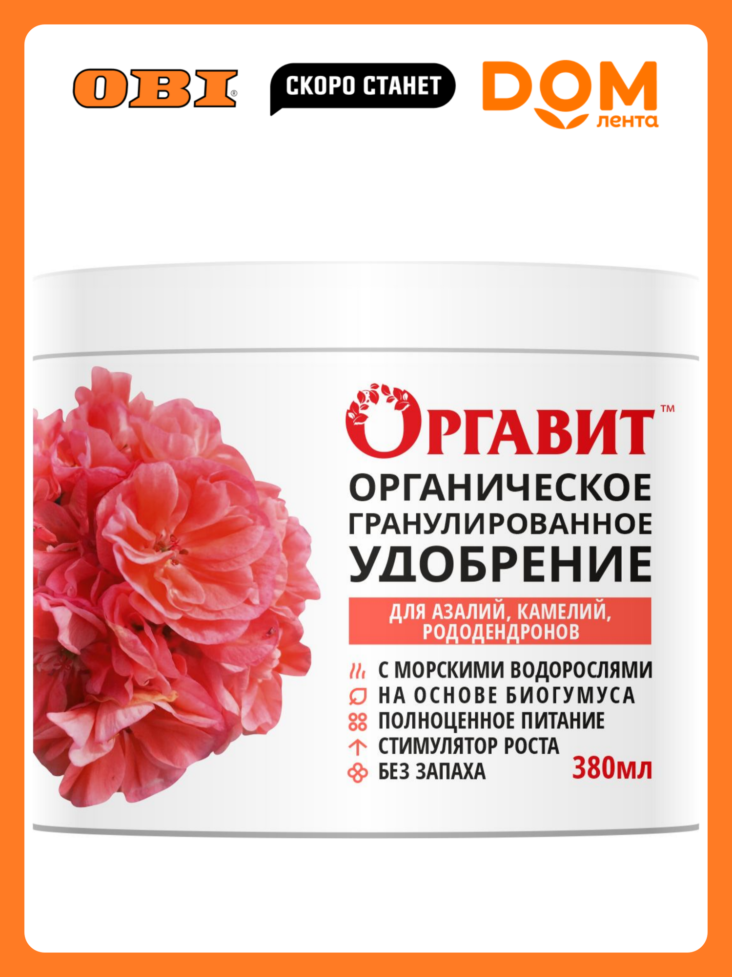 Удобрение для азалий оргавит гранулы 380 гр
