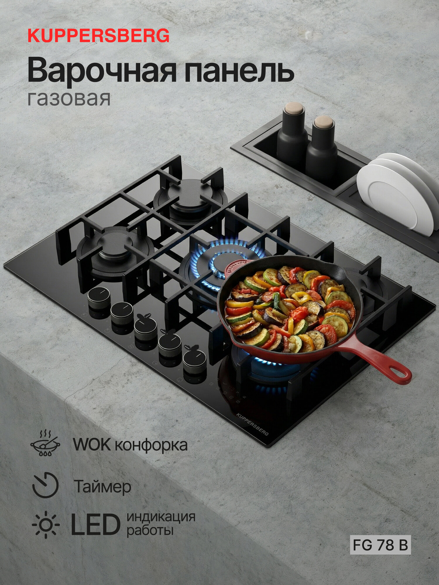 Варочная поверхность Kuppersberg FG 78 B (Модификация 2026 года)