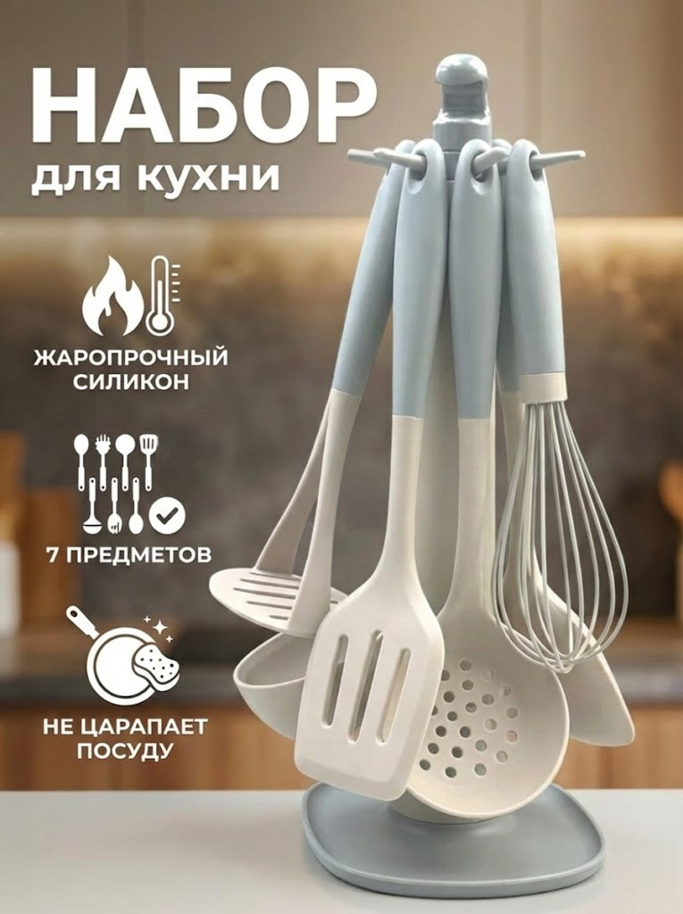 Набор кухонных принадлежностей на подставке, 7 предметов, с силиконовым покрытием