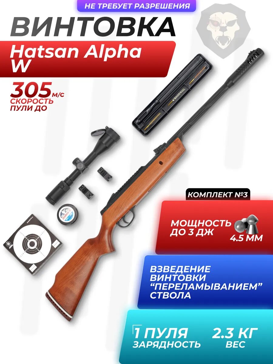 Пневматическая винтовка Alpha W 4.5 мм комплект Hunter №3