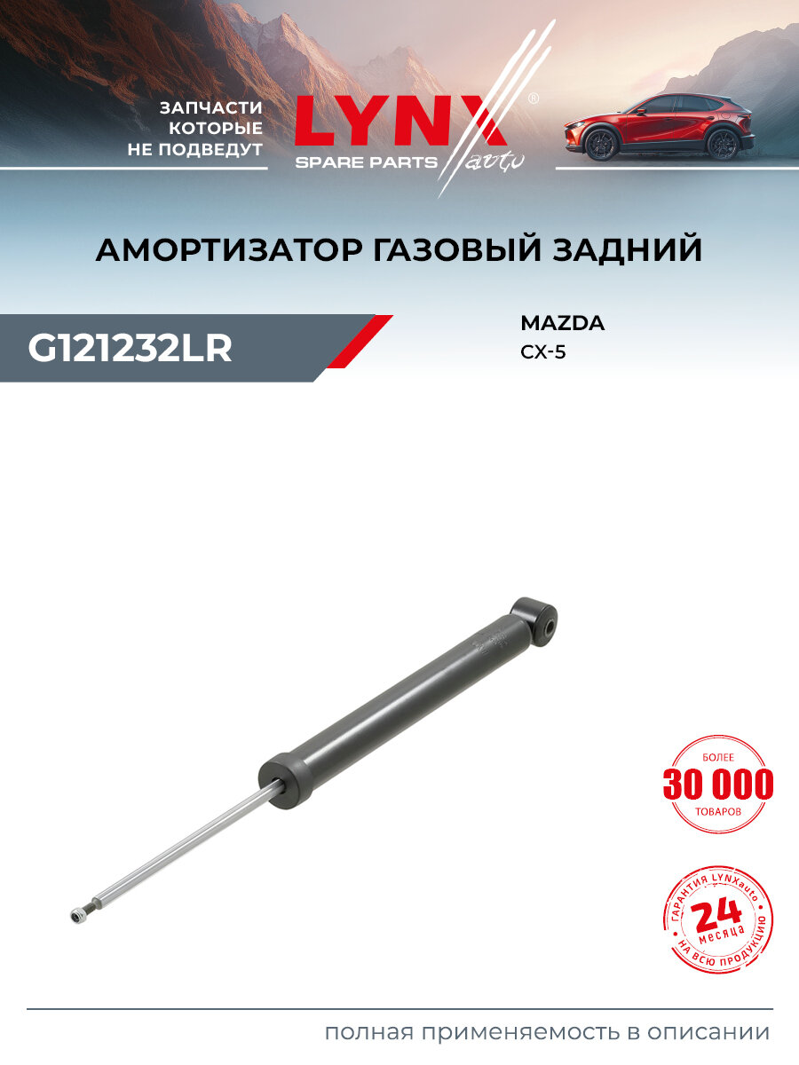 Амортизатор задний правый/левый для MAZDA CX-5 / LYNXauto G121232LR