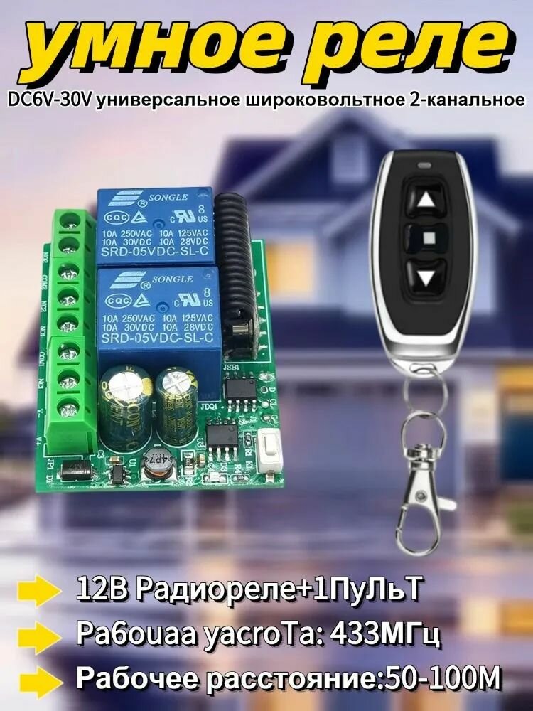 Универсальный радиопульт 433 МГц DC 12V 2-канальный реле-приемник и радиопередатчик для управления гаражными воротами, шторами, моторами и освещением