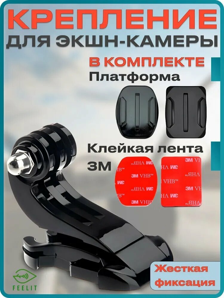 Крепление J-Hook для экшн-камеры на шлем, прочное, для первых планей в спорте и путешествиях!