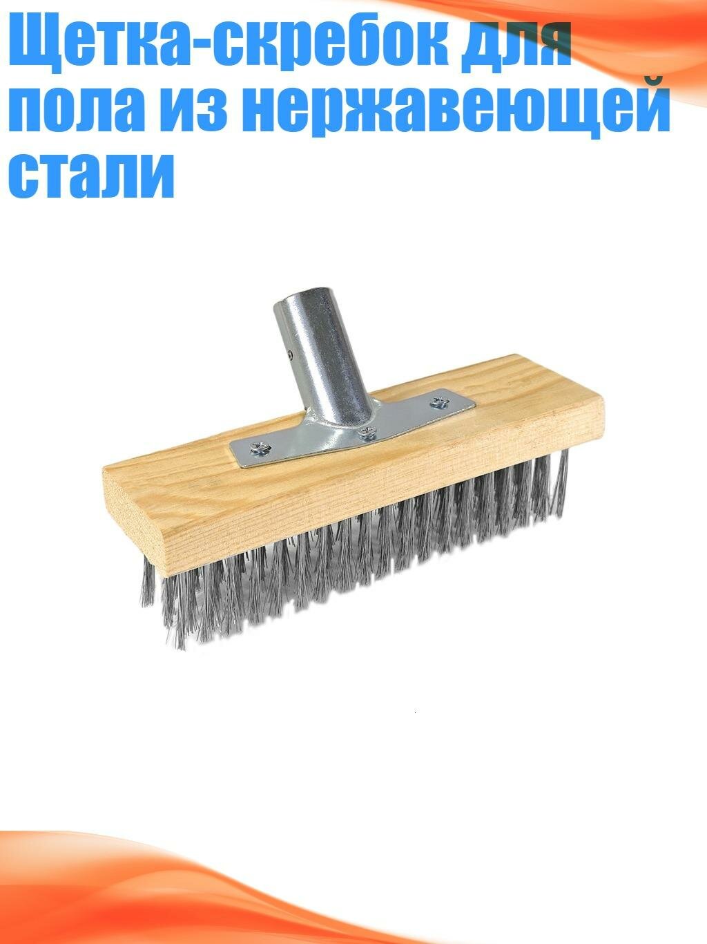Щетка-скребок для пола из нержавеющей стали, 30cm