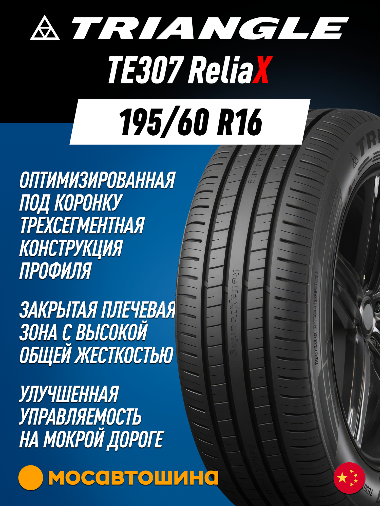 Летние автомобильные шины Triangle TE307 ReliaX 195/60 R16 89V
