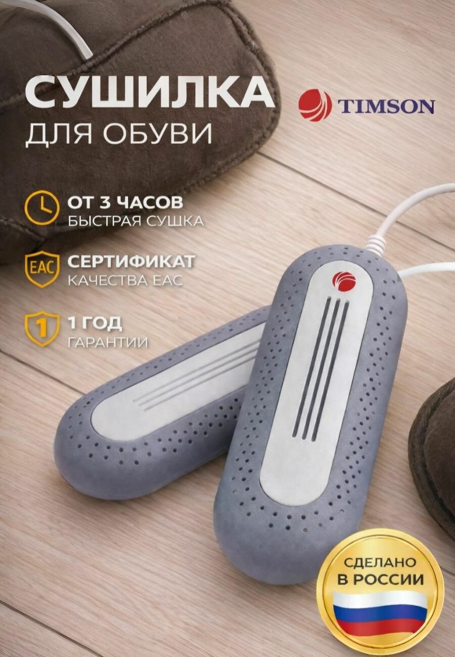 Электрическая сушилка для обуви TIMSON, бело-серая, для детей и взрослых