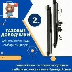Газовый доводчик для раздвижной двери (2 шт.) для установки на амбарный механизм.