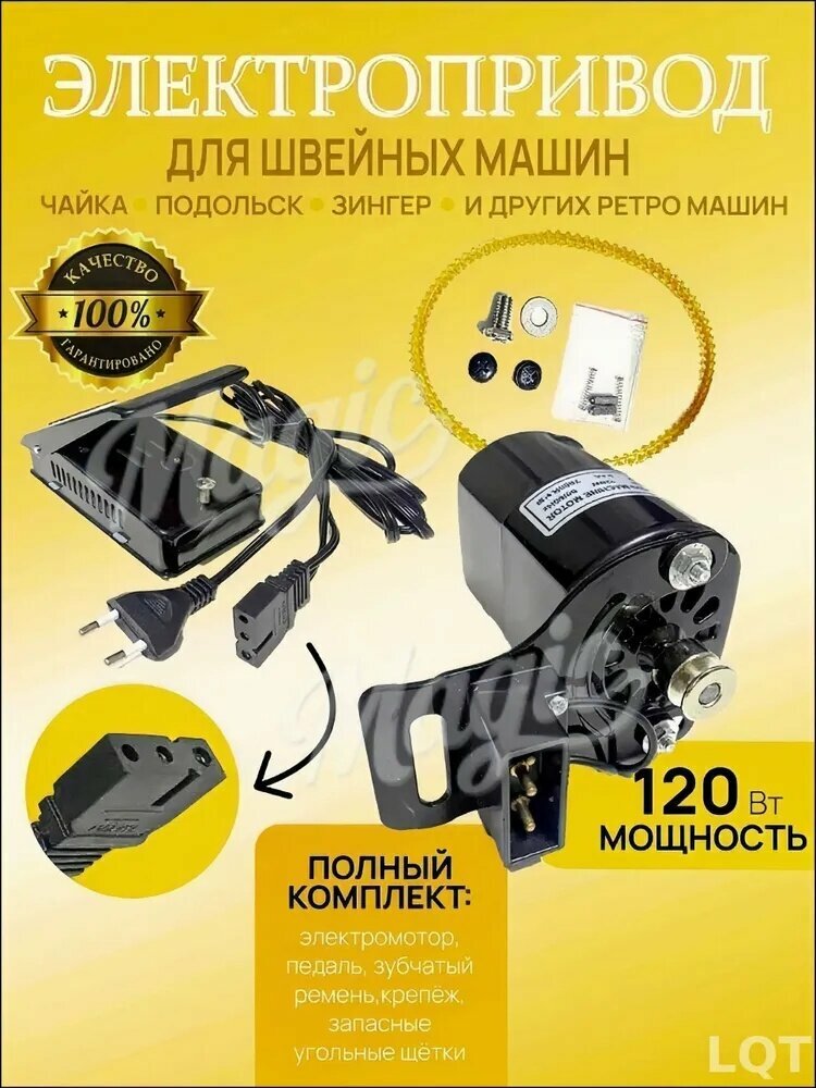 Полный комплект эксклюзивного электропривода 180W Magic для швейных машин