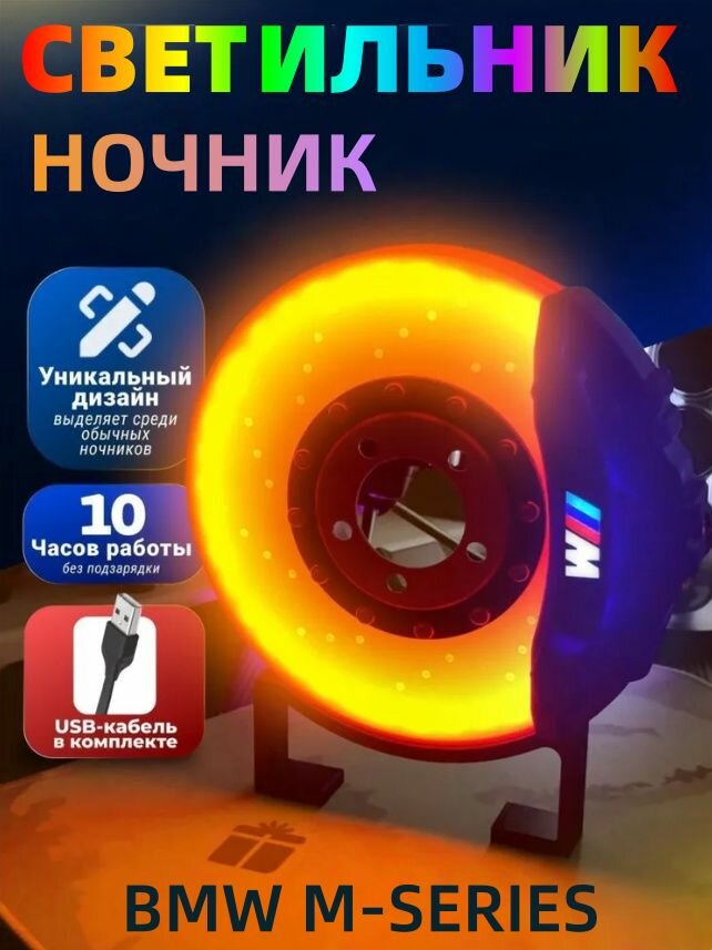 Атмосферная лампа тормозной диск BMW MLZY