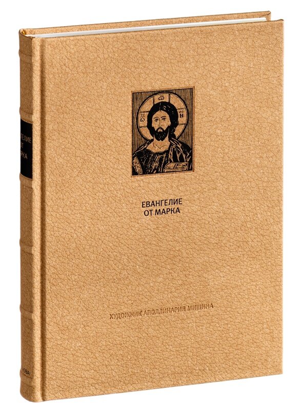 Новый Завет: Евангелие от Марка