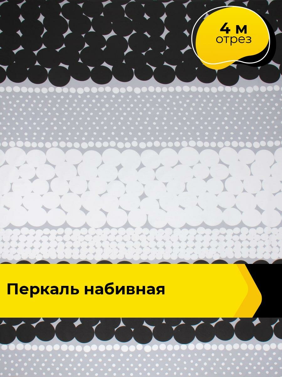 Ткань Терра (Перкаль 220 см) для шитья постельного белья, отрез 4 м*220 см, цвет серый
