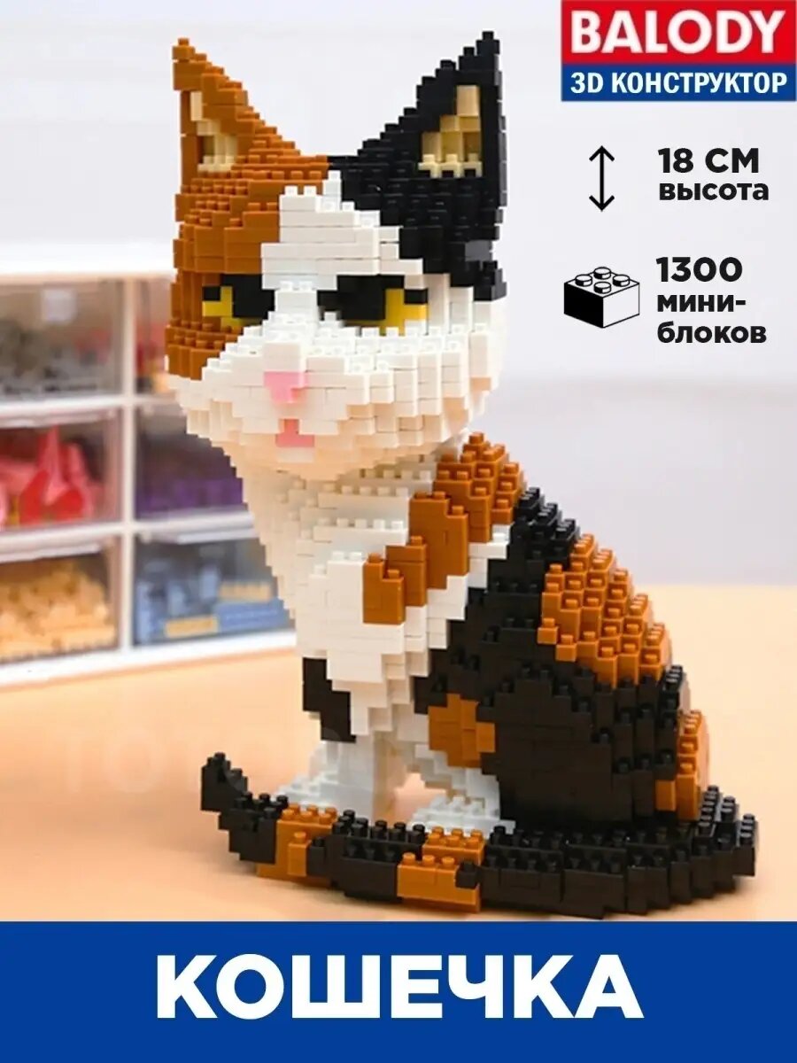 3д Конструктор Пятнистая кошка 3D из миниблоков / 1300 деталей