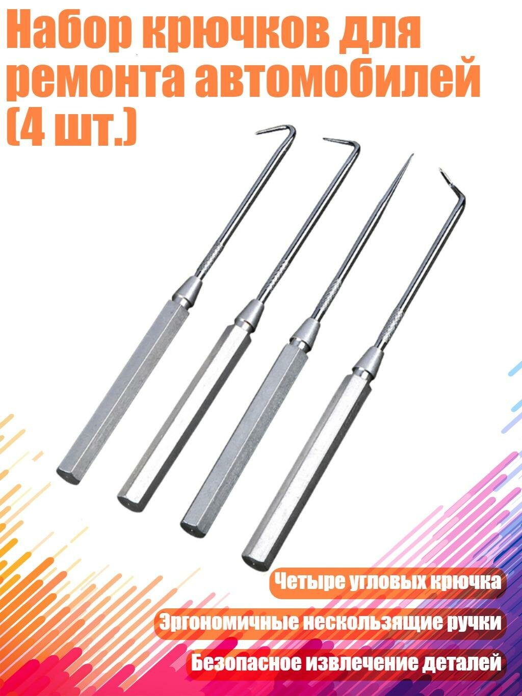 Набор крючков для ремонта автомобилей (4 шт.)