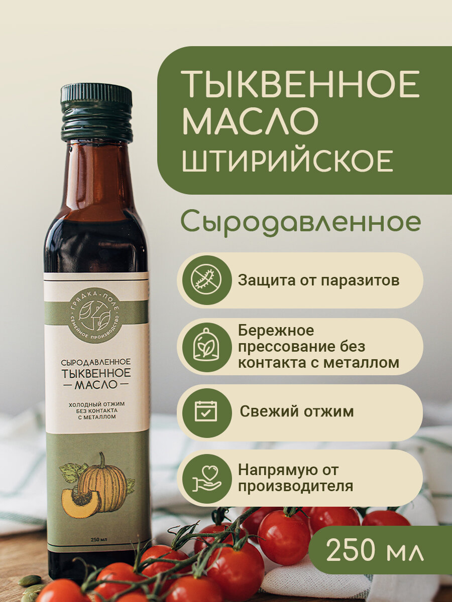 Тыквенное масло холодного отжима, сыродавленное Грядка-Поле, 250 мл