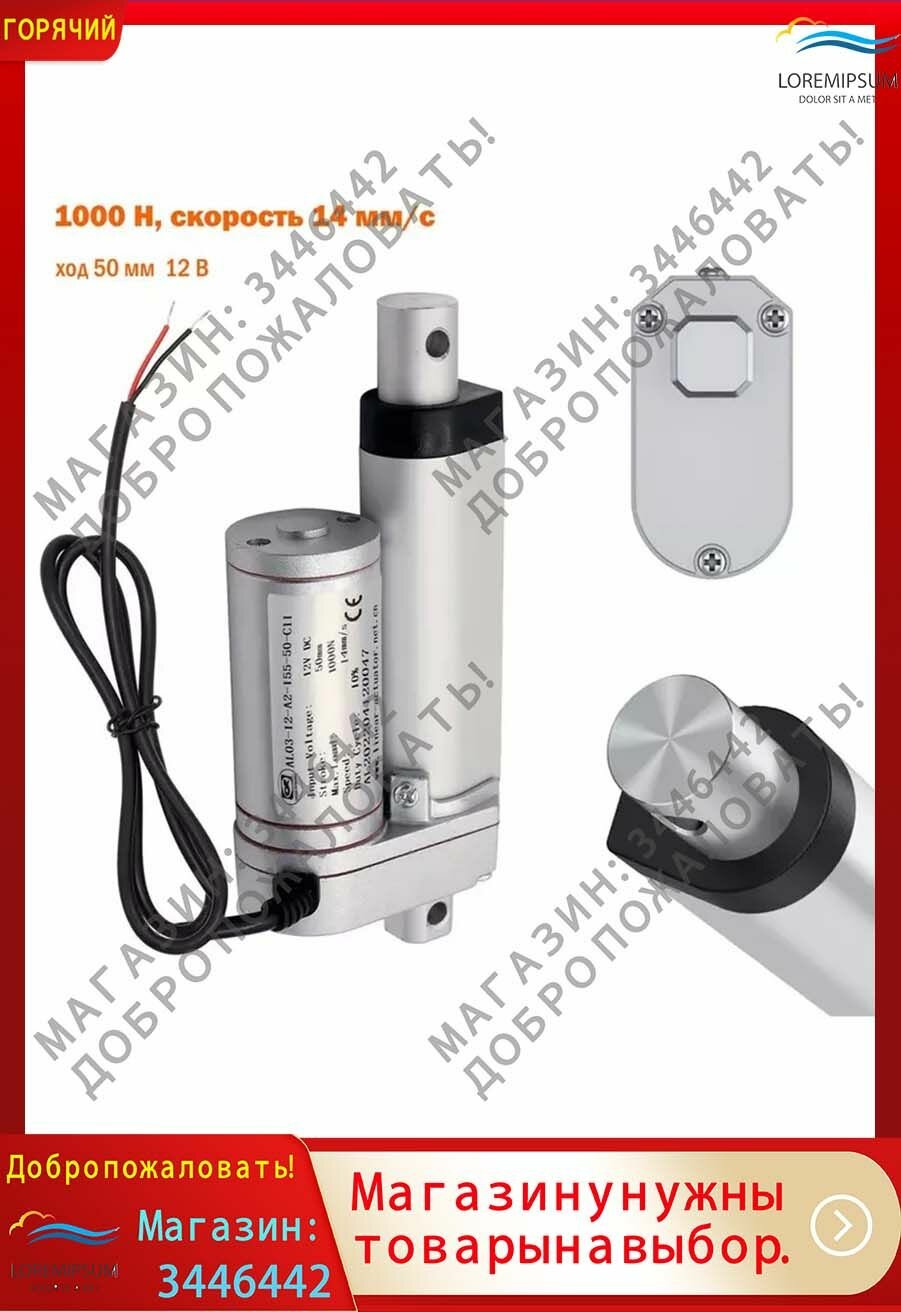 1000 Н (100 кг) 50 мм DC 12 В 14 мм/с Линейный привод для автоматических ворот