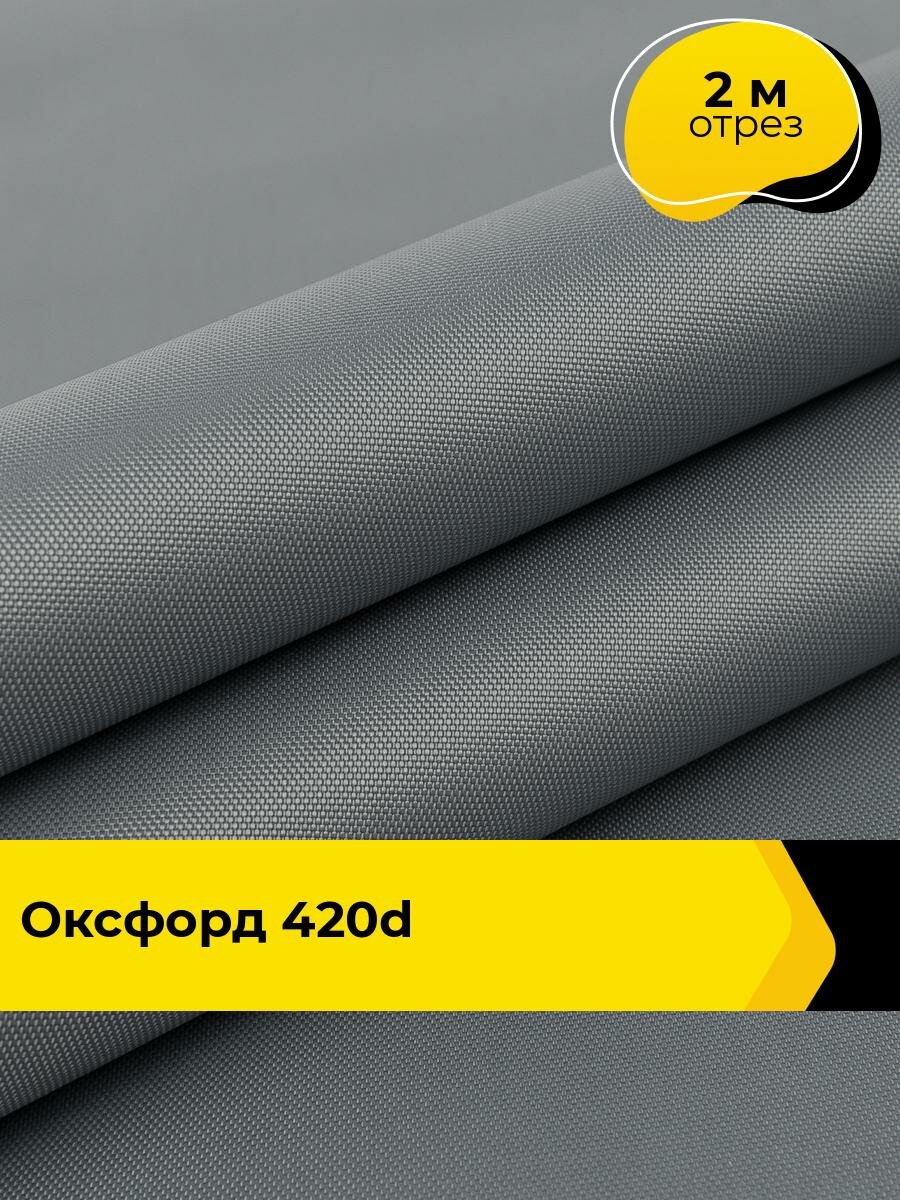 Ткань Оксфорд 420D ПУ тентовая водоотталкивающая для улицы, для шитья курток, палаток, тентов, сумок, отрез 2 м*150 см, цвет серый