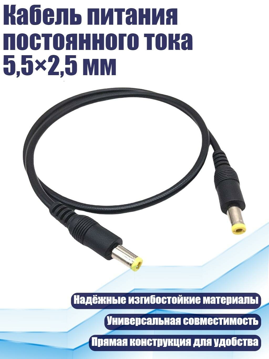 Кабель питания постоянного тока 5,5×2,5 мм, 1m