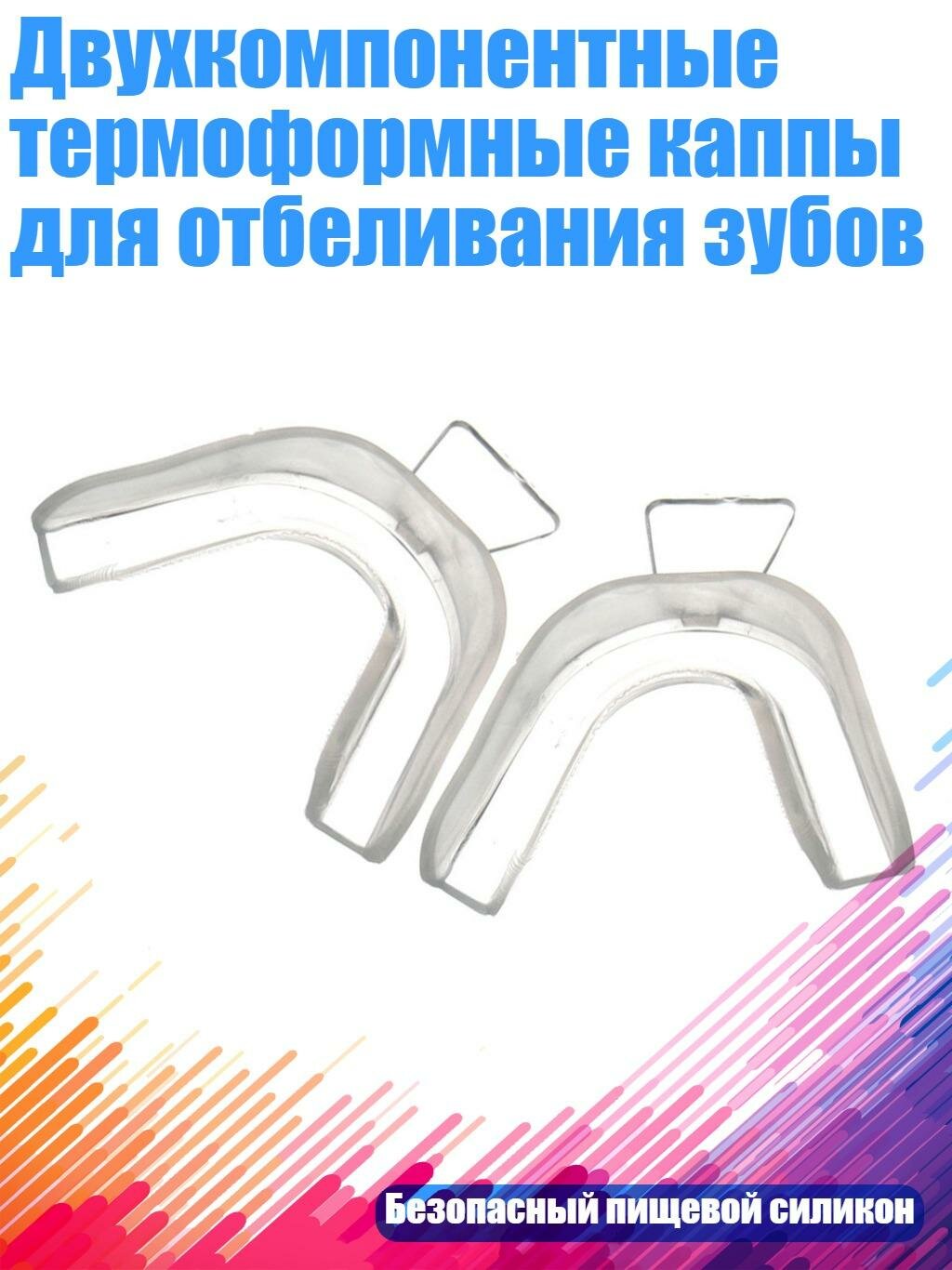 Двухкомпонентные термоформные каппы для отбеливания зубов, Белый