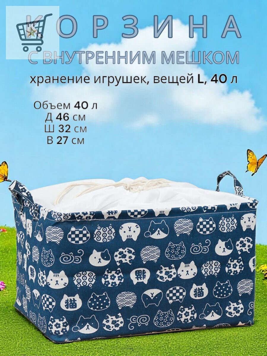 Корзина синяя с принтом котов 40 л L для хранения игрушек и вещей, 46x32x27 см, на дому