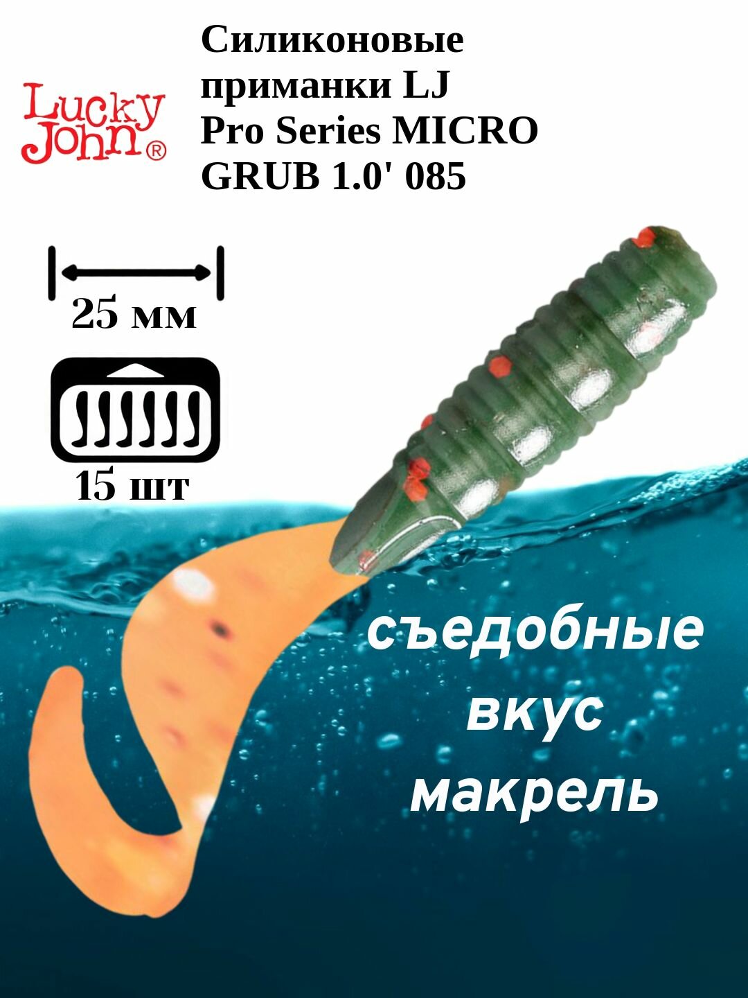 Силиконовые приманки для рыбалки мягкие съедобные Lucky John Pro Series MICRO GRUB 1.0' 25 мм 085 15 шт.