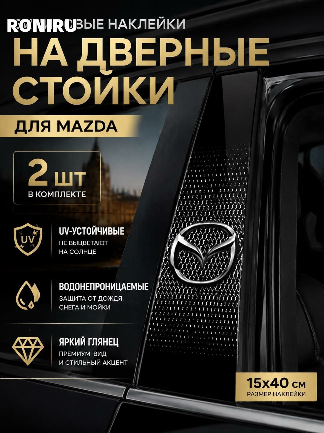 Виниловые наклейки на дверные стойки Mazda, 2 шт, 15x40 см, яркие глянцевые — UV? устойчивые, водонепроницаемые