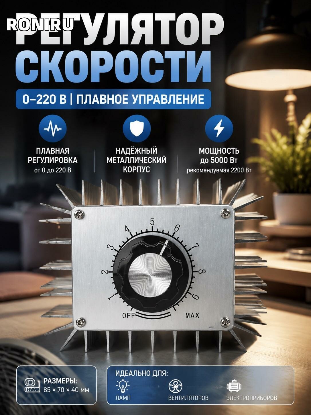 Регулятор скорости 0–220 В, металлический корпус 85*70*40 мм, до 5000 Вт, для ламп, вентиляторов, рек. 2200 Вт
