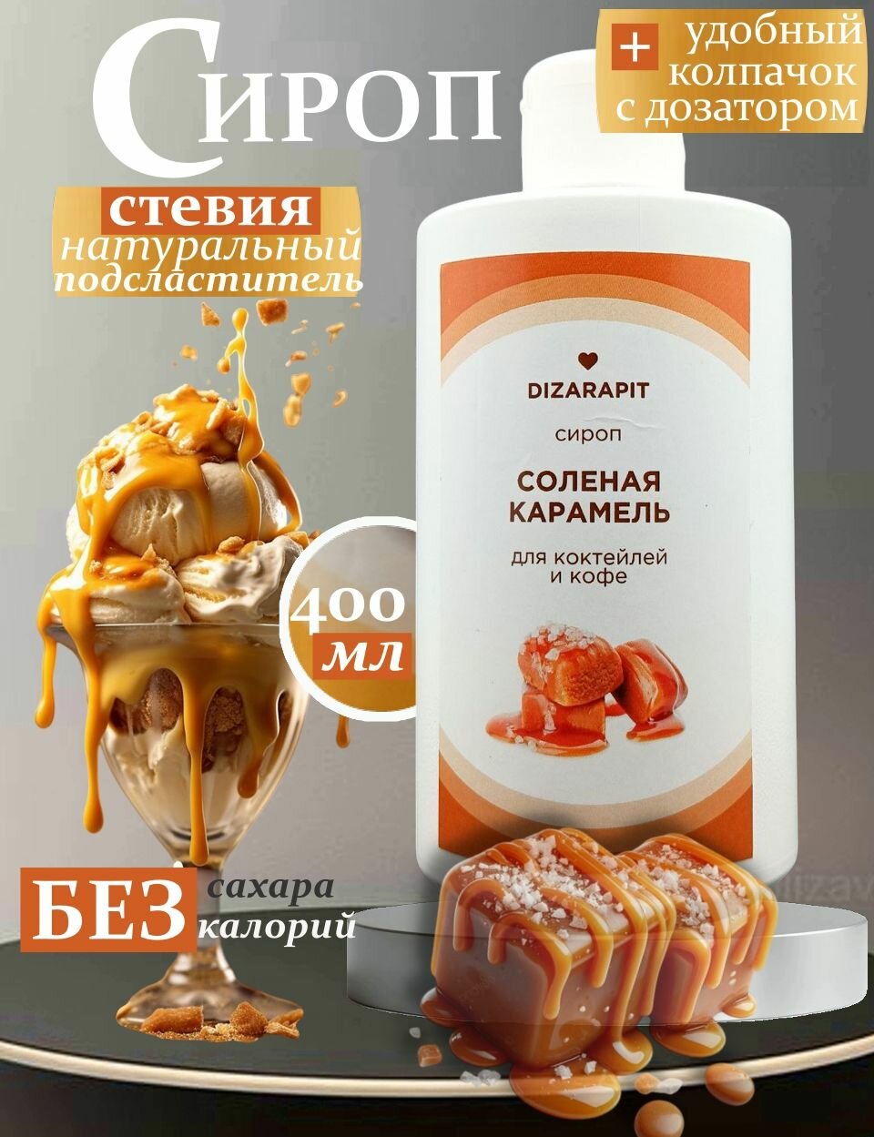 Сироп для кофе, коктейлей без сахара со стевией