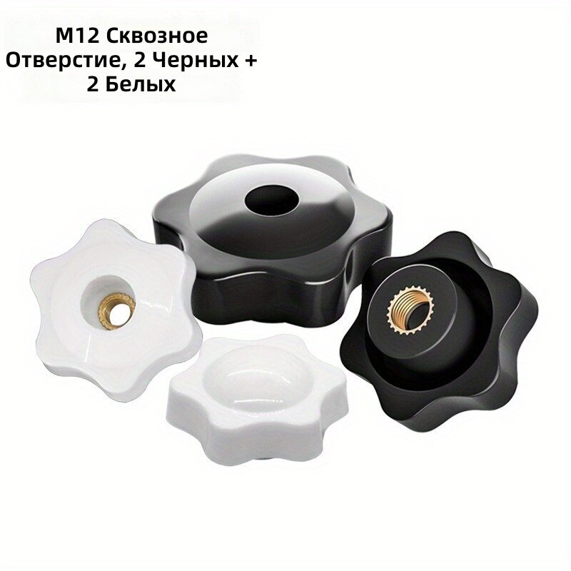 4 шт. черно-белые звездообразные стопорные гайки-барашки M12 D38 мм с отверстием из пластика/латуни/углеродистой стали