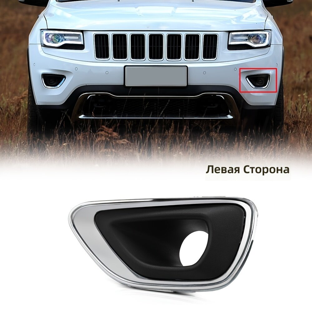 Накладка хромированная на противотуманную фару для 2014-2016 Grand Cherokee, левая сторона
