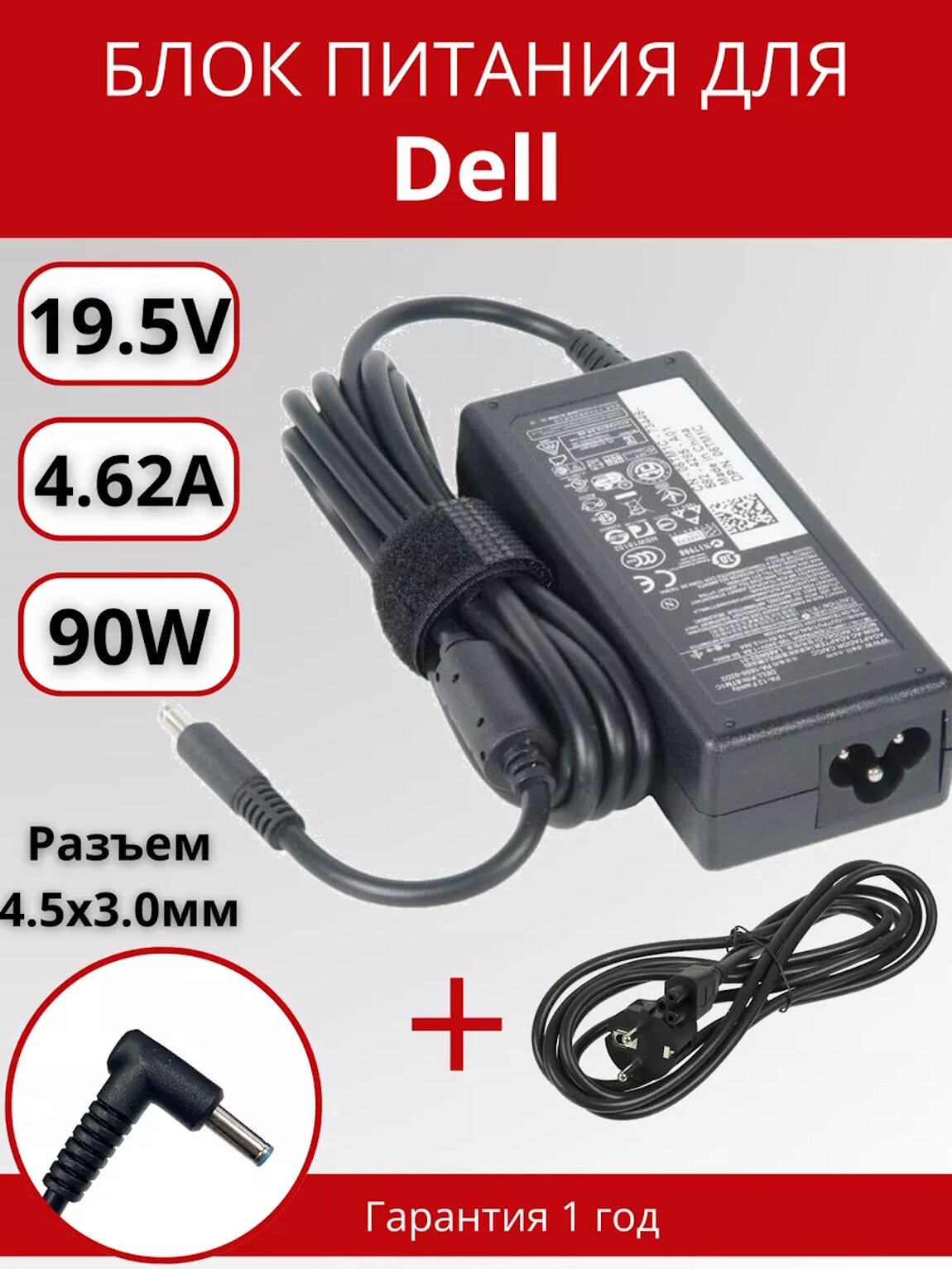 Блок питания для ноутбука Dell 19.5V, 4.62A, 4.5x3.0мм с иглой, 85W, с сетевым кабелем
