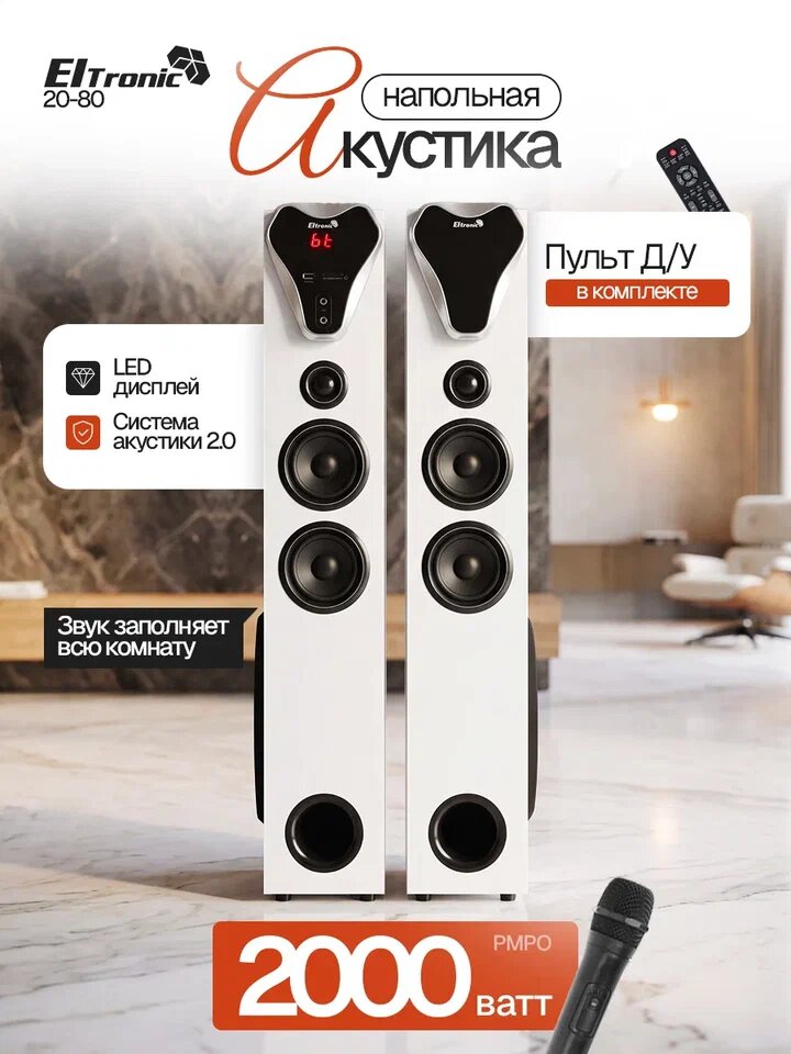 Акустическая система Eltronic 20-80, Hi-Fi, дерево/пластик, 2 колонки, Bluetooth, 2x10", белая