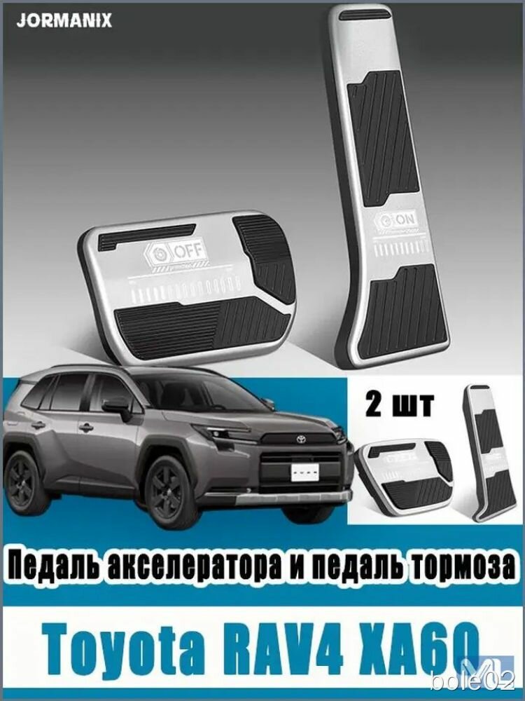 Накладки на педали газа и тормоза JORMANIX серебристые 2 шт для Toyota RAV4 XA60 автоаксессуар